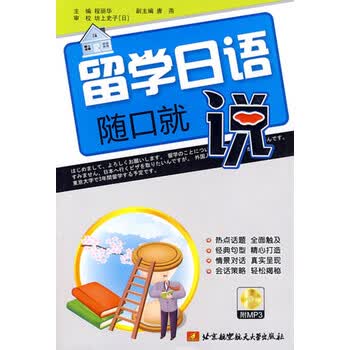 留学日语随口就说(附光盘)