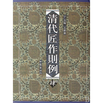 清代匠作则例(4)(精)