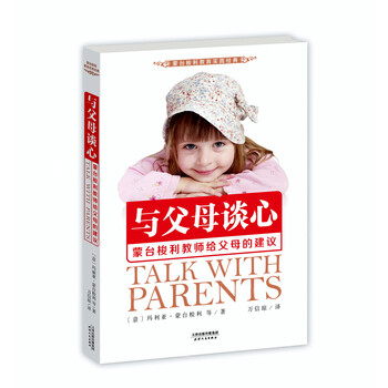 与父母谈心：蒙台梭利教师给父母的建议
