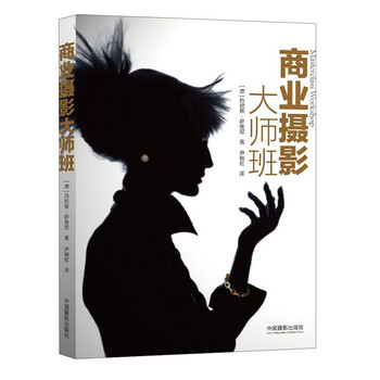商业摄影大师班9787802369177