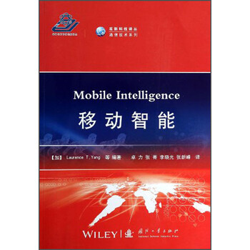 移动智能9787118089684国防工业