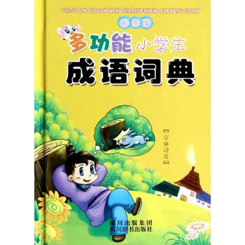 彩图版多功能小学生成语词典(精)