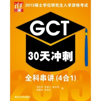 正版书籍 GCT30天冲刺9787302326458