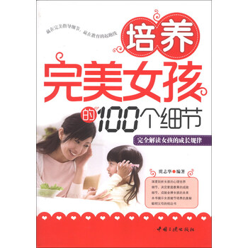  培养完美女孩的100个细节9787802238657
