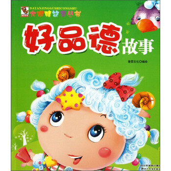 大眼睛故事丛书：好品德故事