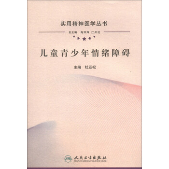 实用精神医学丛书·儿童青少年情绪障碍