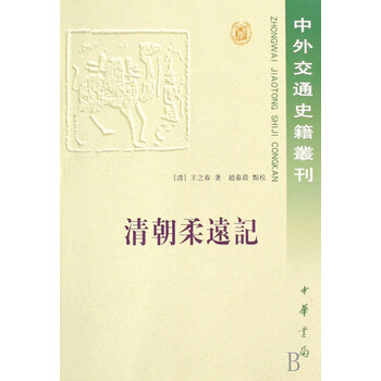 清朝柔远记/中外交通史籍丛刊