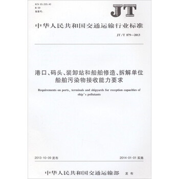 港口、码头、装卸站和船舶修造、拆解单位船舶污染物接收能力要求（JT/T 879-2013）