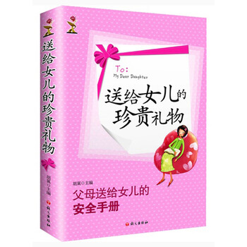  《送给女儿的珍贵礼物》9787802417595