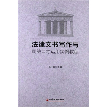 法律文学写作与司法口才运用实例教程9787513609173中国经济