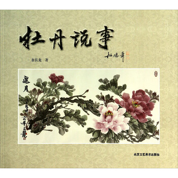 牡丹说事