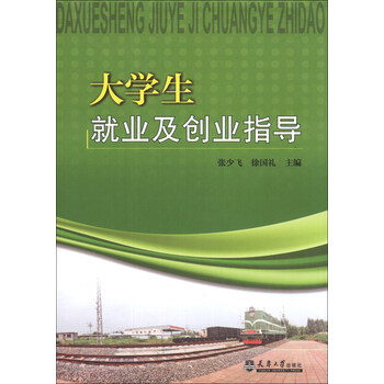 大学生就业及创业指导