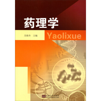 药理学9787564126087东南大学