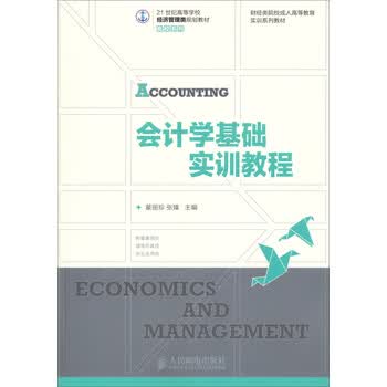 正版 会计学基础实训教程9787115317704