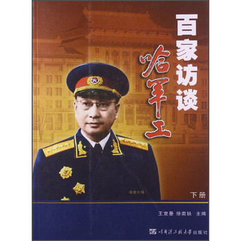 百家访谈哈军工（下）