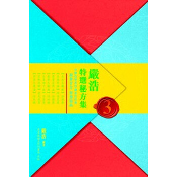 港台原版严浩特选秘方集3/严浩/万里机构．得利书局