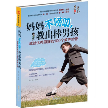 [正版图书]妈妈不唠叨，教出棒男孩：成就优秀男孩的100个教养妙招