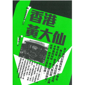 港台原版香港黄大仙/吴丽珍/三联书店(香港)有限公司