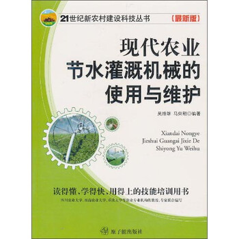 现代农业节水灌溉机械的使用与维护9787502248697