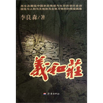 {正版新书}义和庄【塑封】9787548800057