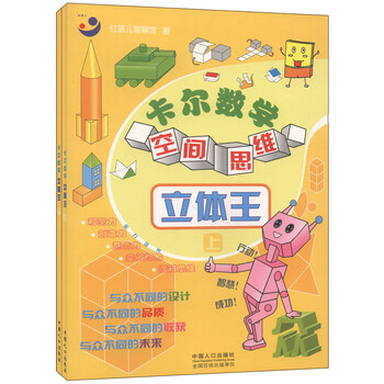 卡尔数学空间思维：立体王（套装上下册）