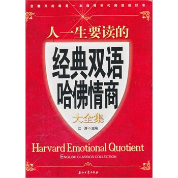 人一生要读的经典双语哈佛情商大全集