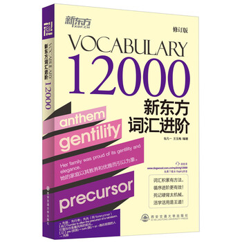  新东方词汇进阶120009787560545554