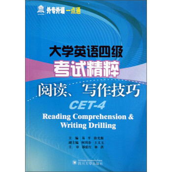 大学英语4级考试精粹：阅读、写作技巧