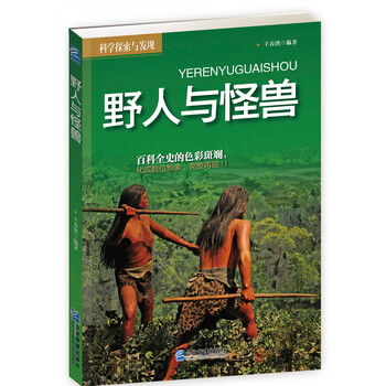   野人与怪兽9787516407097企业管理