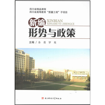 [正版新书]新编形势与政策 专著 余勇，罗英主编 xin bian xing shi yu zhen