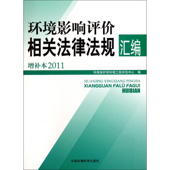 环境影响评价相关法律法规汇编(增补本2011)