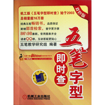 五笔字型即时查(双色版)