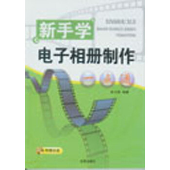 新手学电子相册制作一点通