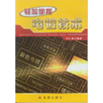 轻松掌握电镀技术