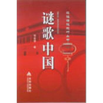 设谜猜谜技巧丛书·谜歌中国