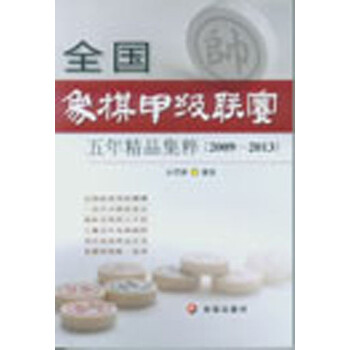 全国象棋甲级联赛五年精品集粹（2009-2013）