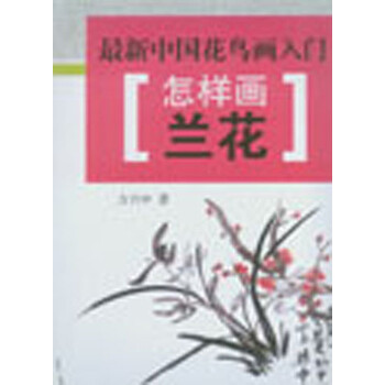 最新中国花鸟画入门·怎样画兰花