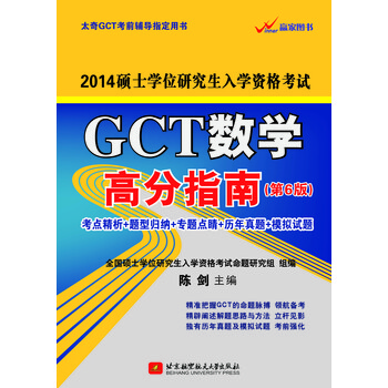 2014硕士学位研究生入学资格考试：GCT数学高分指南（第6版）