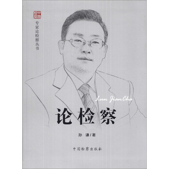 专家论检察丛书：论检察（孙谦）