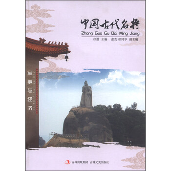军事与经济:中国古代名将9787547215074