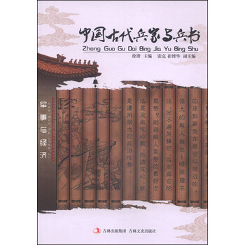 军事与经济：中国古代兵家与兵书9787547215043