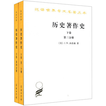 历史著作史（下卷）（3-4分册）（套装共2册）/汉译世界学术名著丛书