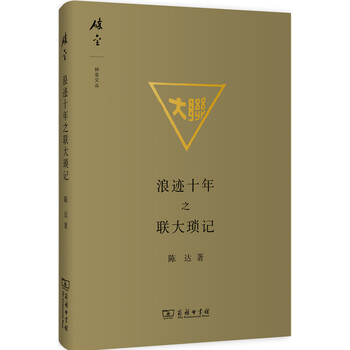 碎金文丛：浪迹十年之联大琐记
