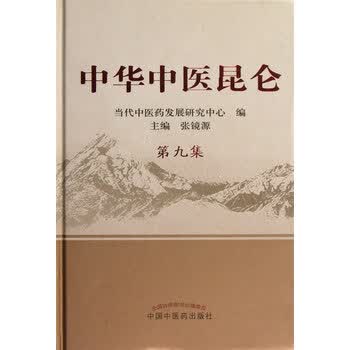 中华中医昆仑(第9集)(精)