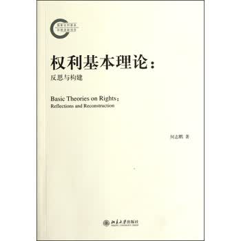 权利基本理论--反思与构建