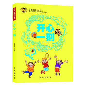 学生幽默大比拼：开心一刻9787516603697新华徐井才