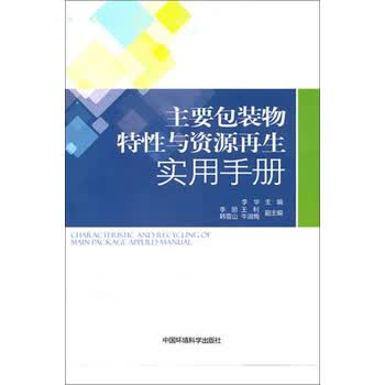 主要包装物特性与资源再生实用手册