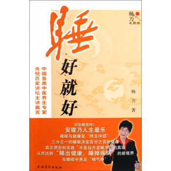 睡好就好(杨力谈养生)