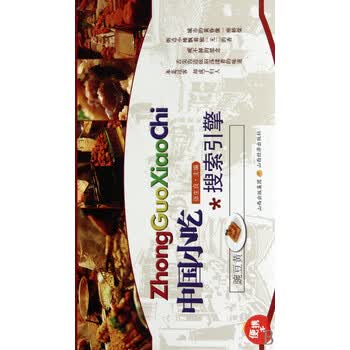 中国小吃搜索引擎(便携本)