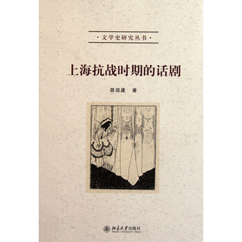 上海抗战时期的话剧/文学史研究丛书